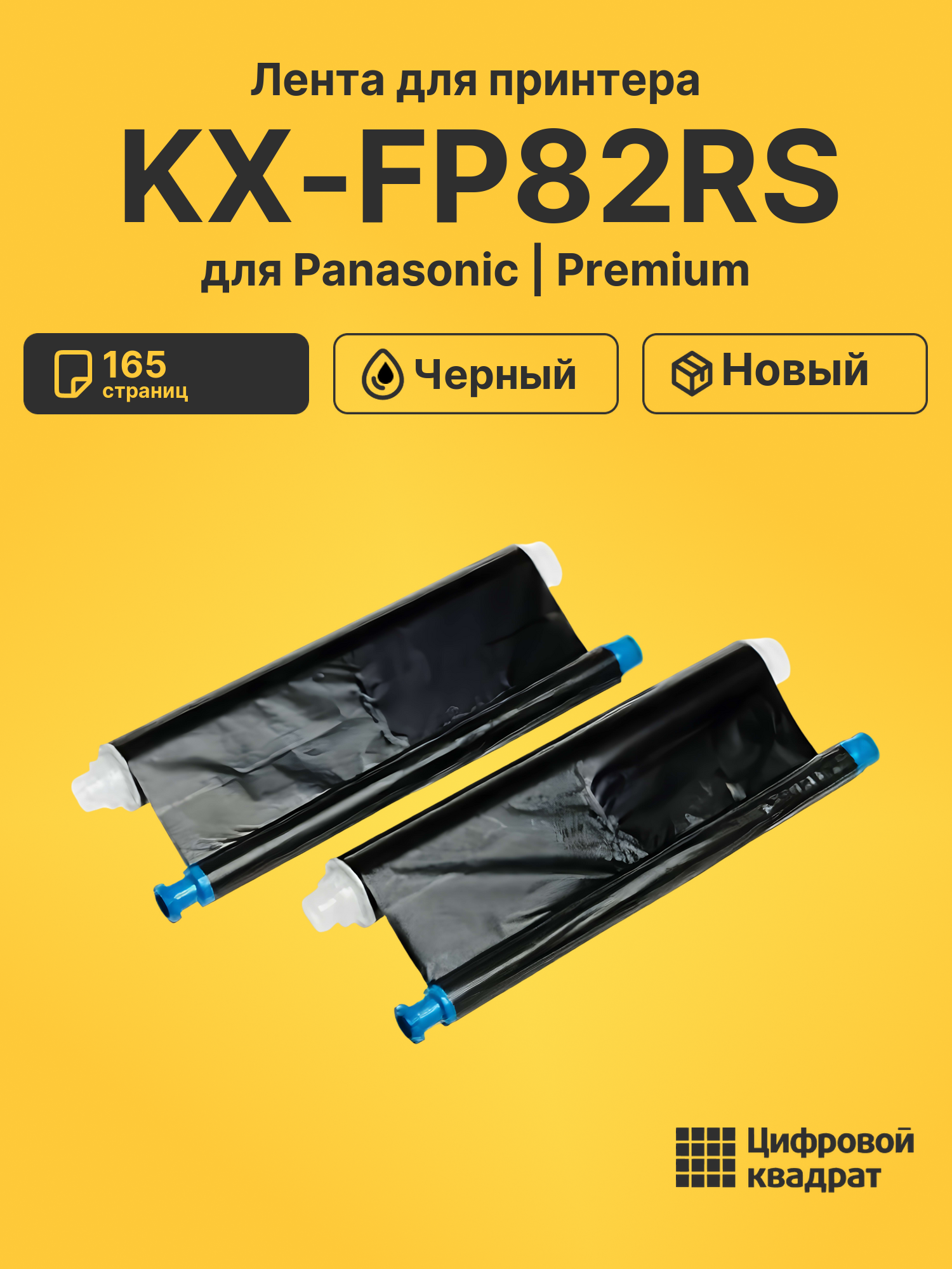 Картридж для Panasonic KX-FP82RS (KX-FA55A), KX-FC195, KX-FM90, KX-FP153, KX-FP158, KX-FP80, KX-FP88RS, KX-FP90