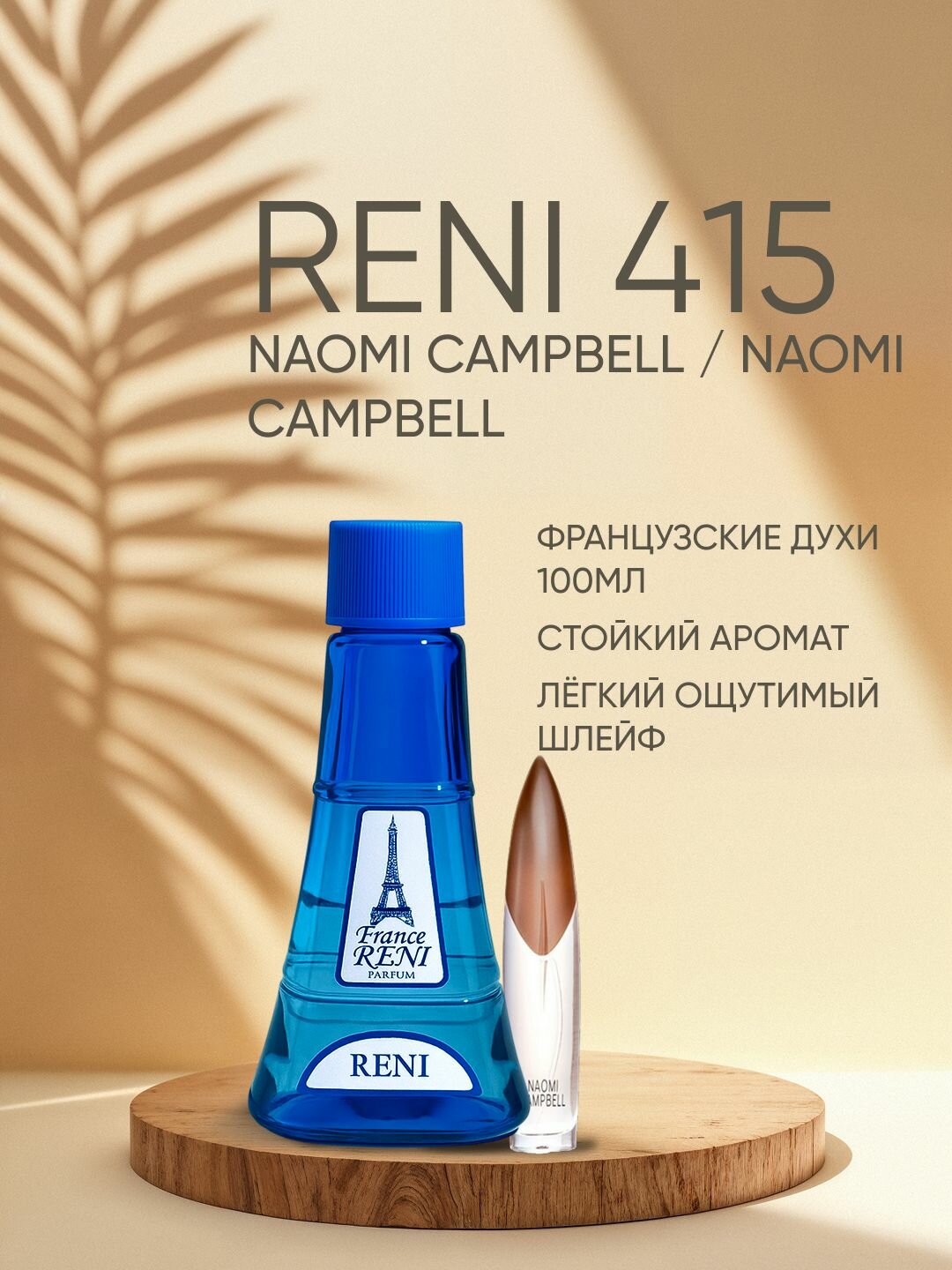 415 Наливная парфюмерия RENI 100мл