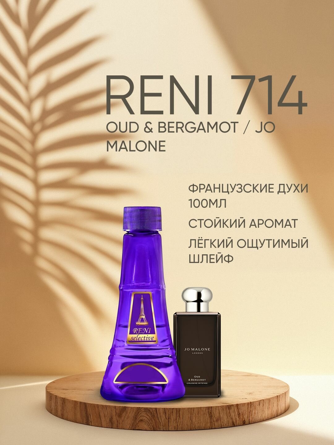 714 Наливная парфюмерия RENI 100мл