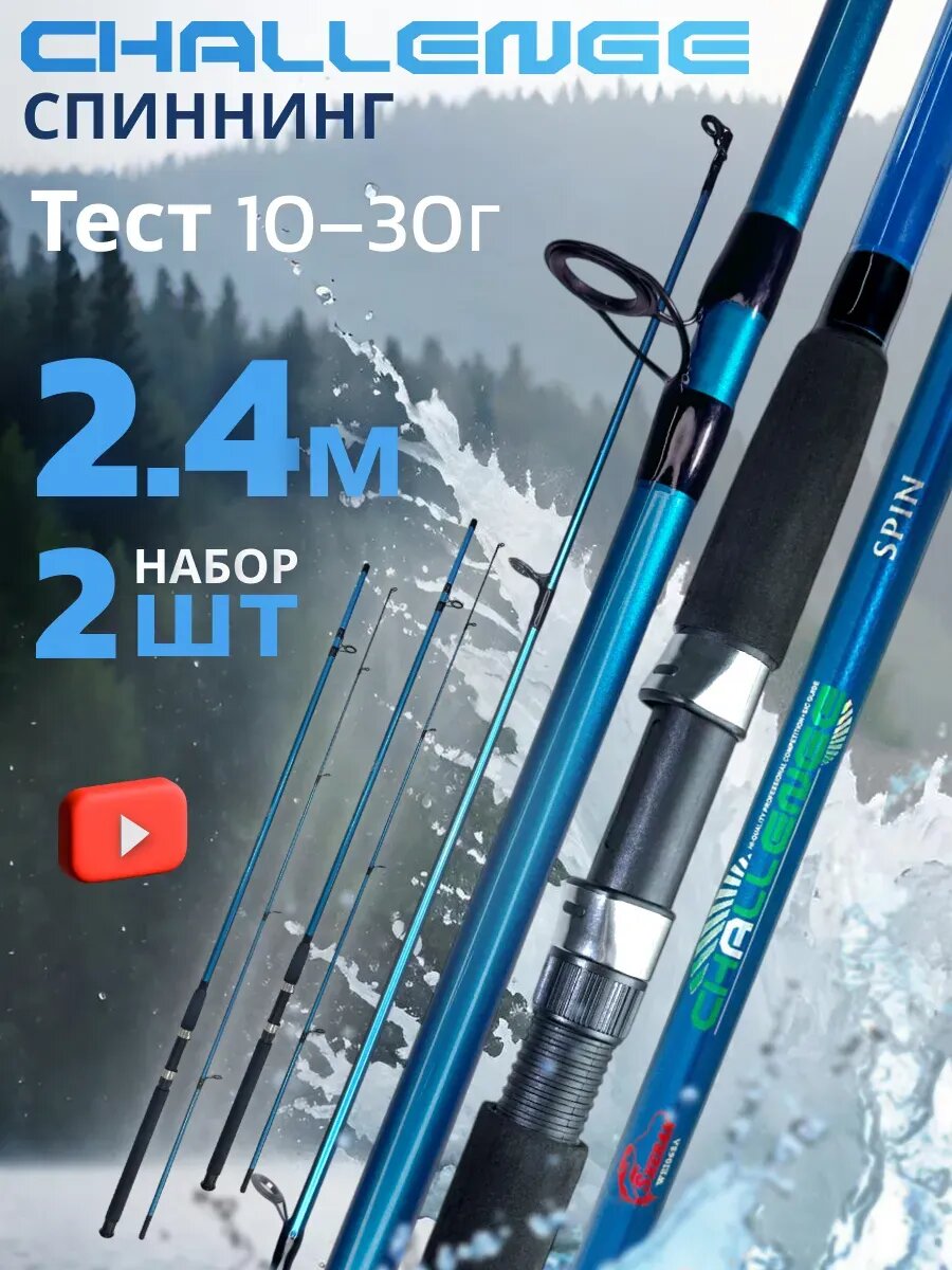 Набор спиннингов CHALLENGER, длина 2.4м, 10-30г, 2 секции, 2 шт.