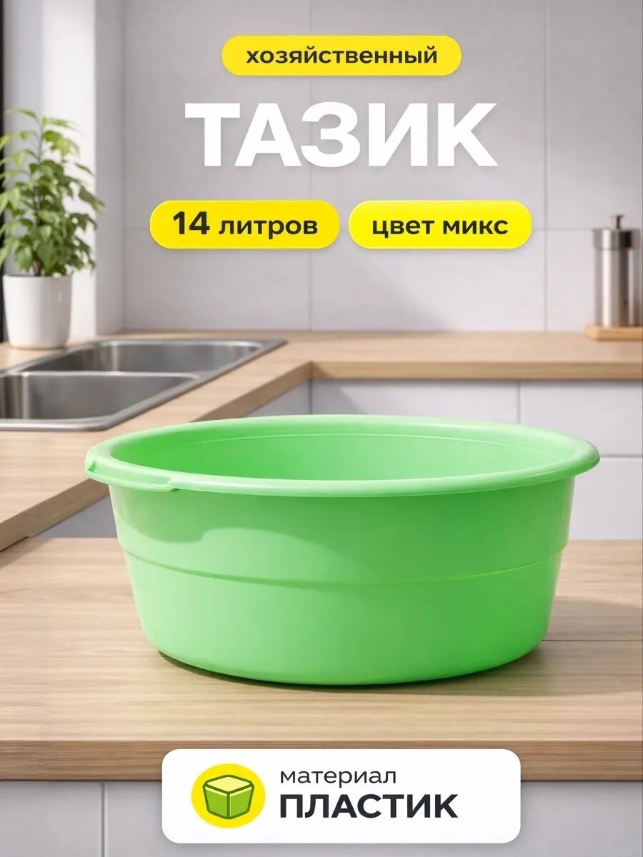 Таз хозяйственный круглый, особо прочный, 14 л, пластик, цвет микс