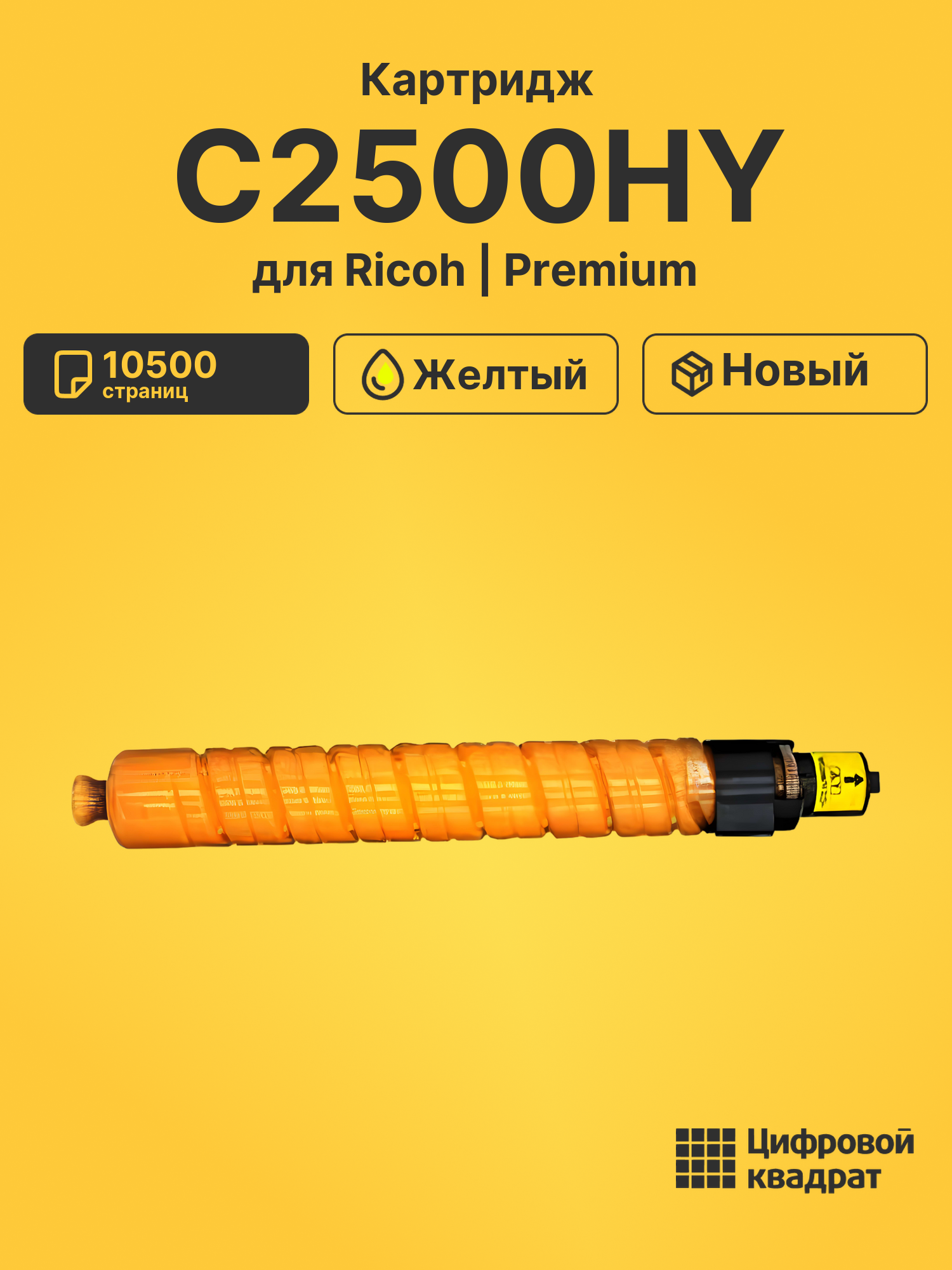 Картридж C2500HY для принтеров Ricoh IM C2500, IM-C2000 желтый
