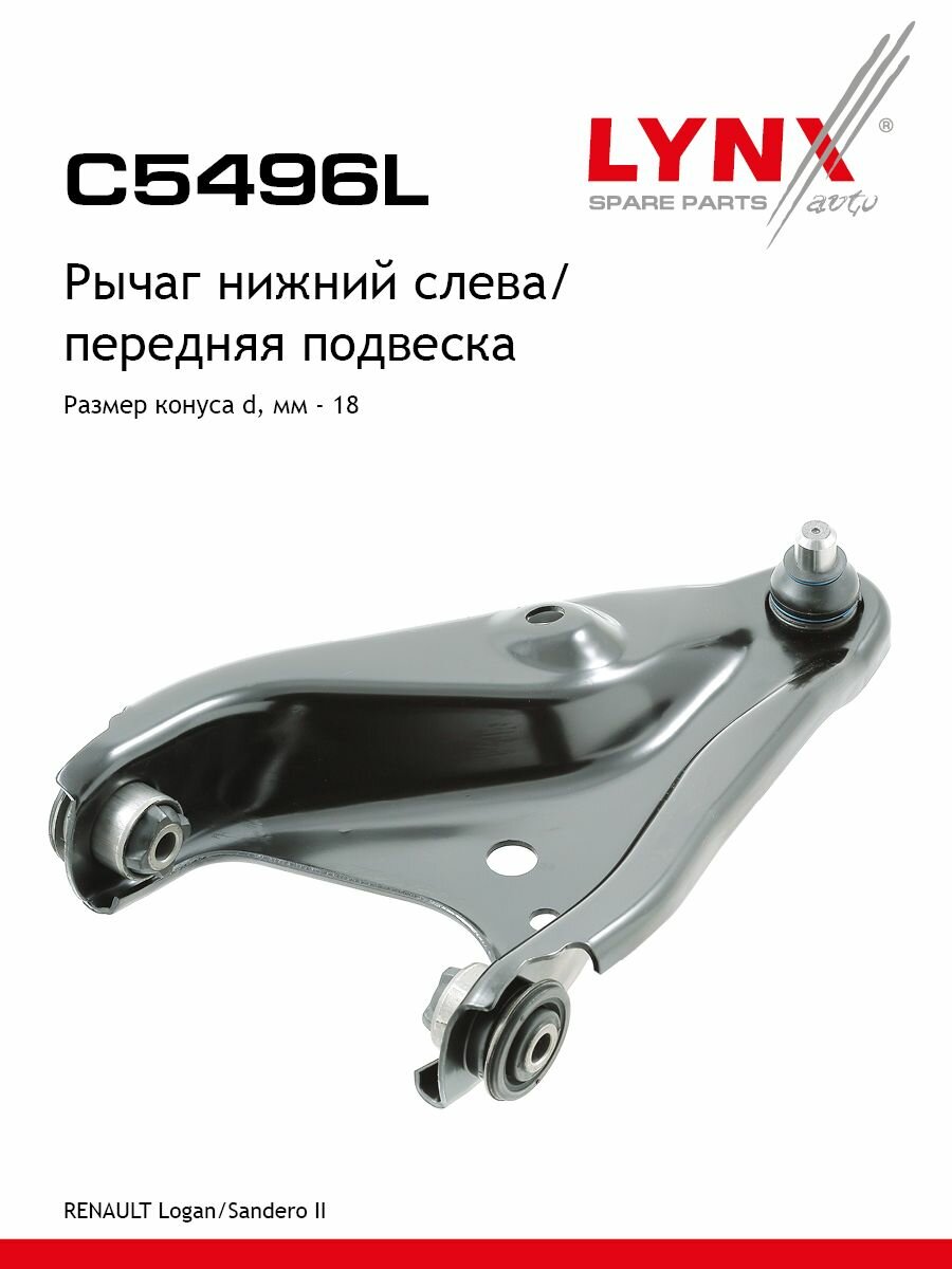 Рычаг подвески RENAULT / Рено Logan / Логан II 13, Sandero / Сандеро II 11 нижний левый передний LYNXauto / C5496L