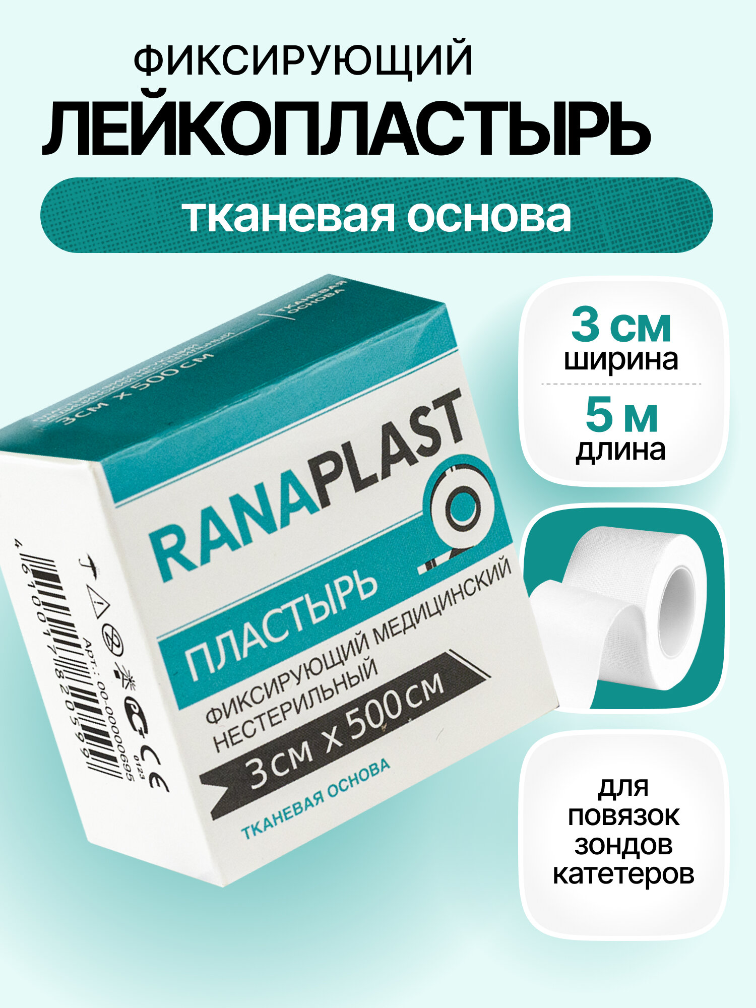 Лейкопластырь медицинский 3 см х 5 м, тканевый рулонный пластырь RANAPLAST на катушке, фиксирующий