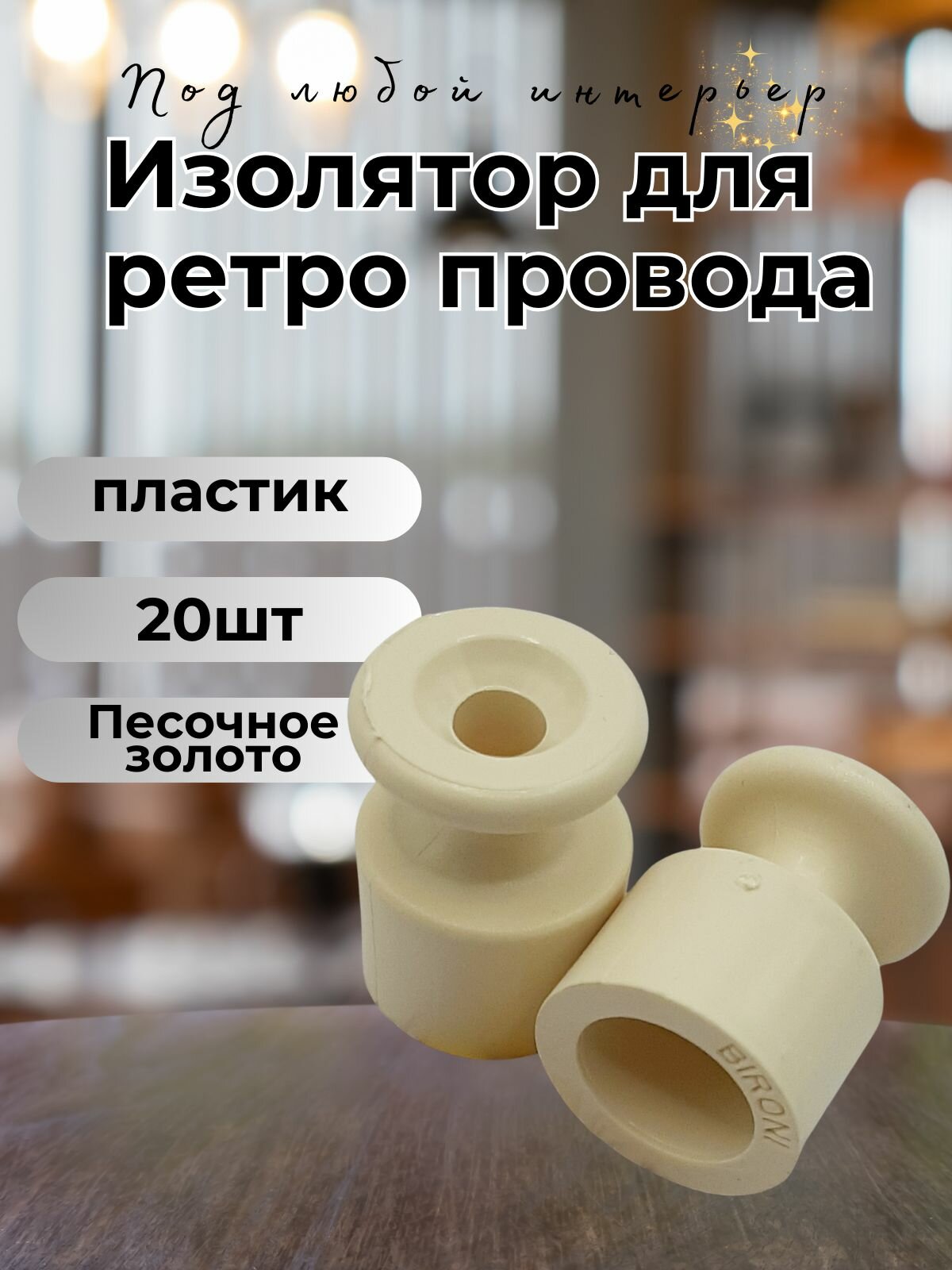 Изолятор BIRONI, пластик, накладной, 20 шт/уп, цвет песочное золото B1-551-24