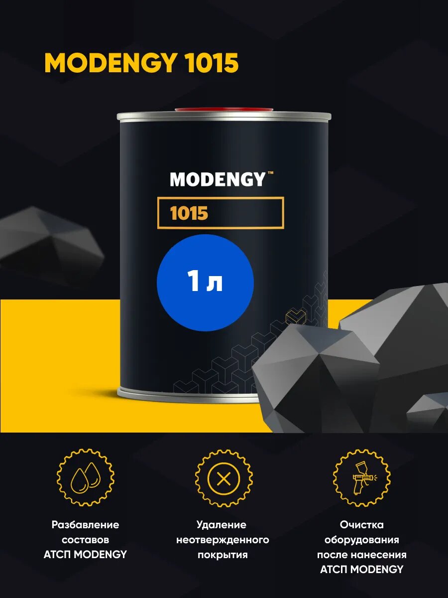 Очиститель-активатор MODENGY 1015 (1000 мл), средство для подготовки поверхностей и улучшения адгезии