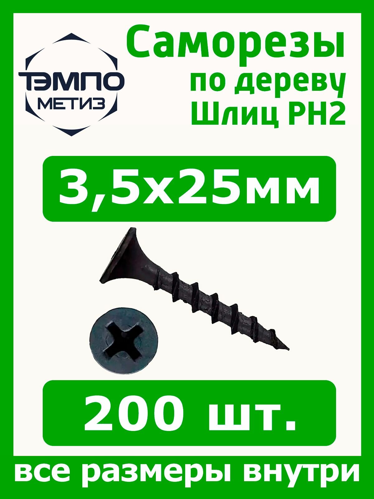 Саморезы 3.5x25 мм 200шт по дереву чёрные