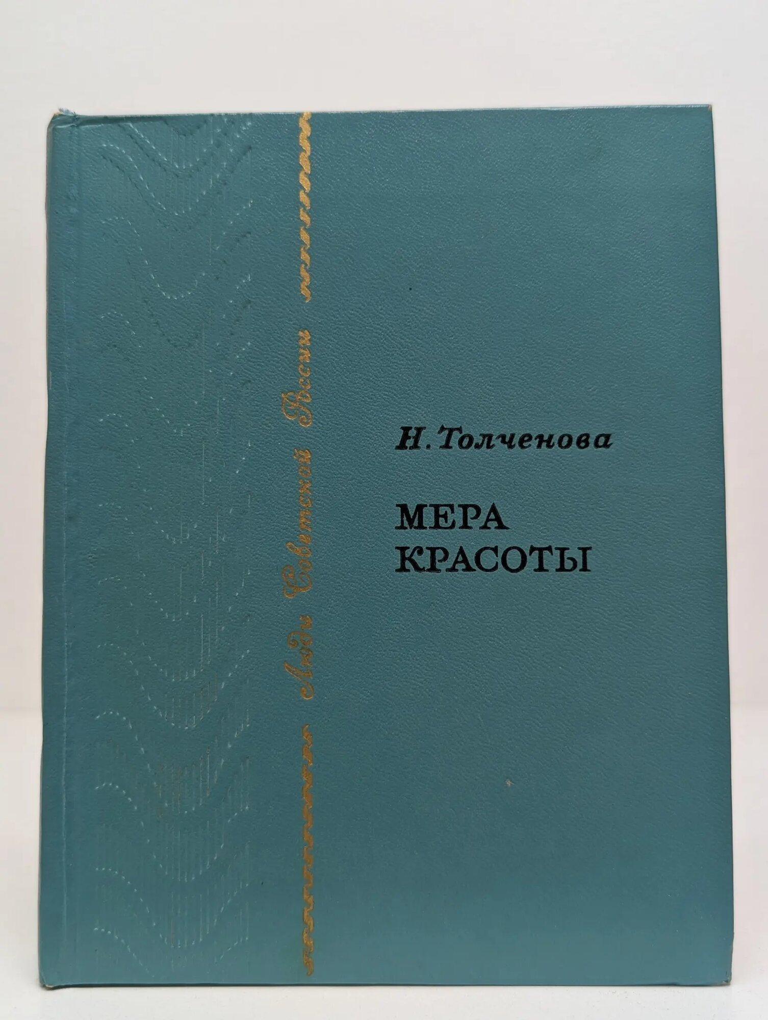 Люди Советской России. Мера красоты Толченова Нина Павловна 1974