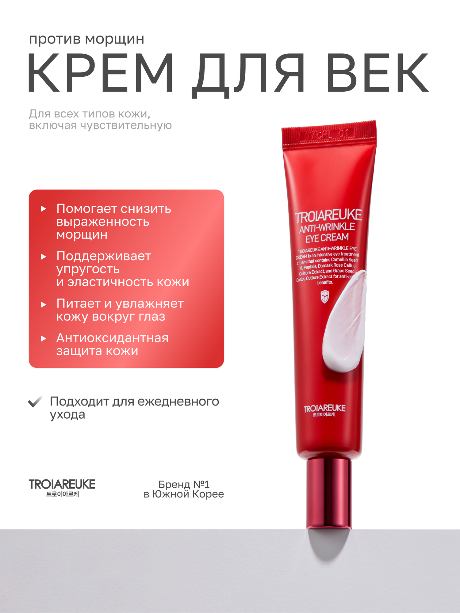 TROIAREUKE Крем для век антивозрастной, увлажняющий ANTY-WRINKLE EYE CREAM 25 мл, Корея