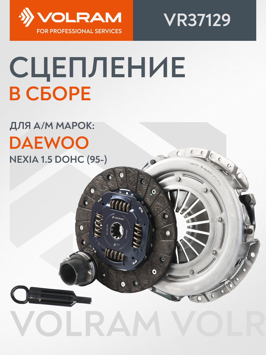 Комплект Сцепления для ГАЗ газель бизнес 3302; дв. УМЗ-4216; (VOLRAM) VR37129