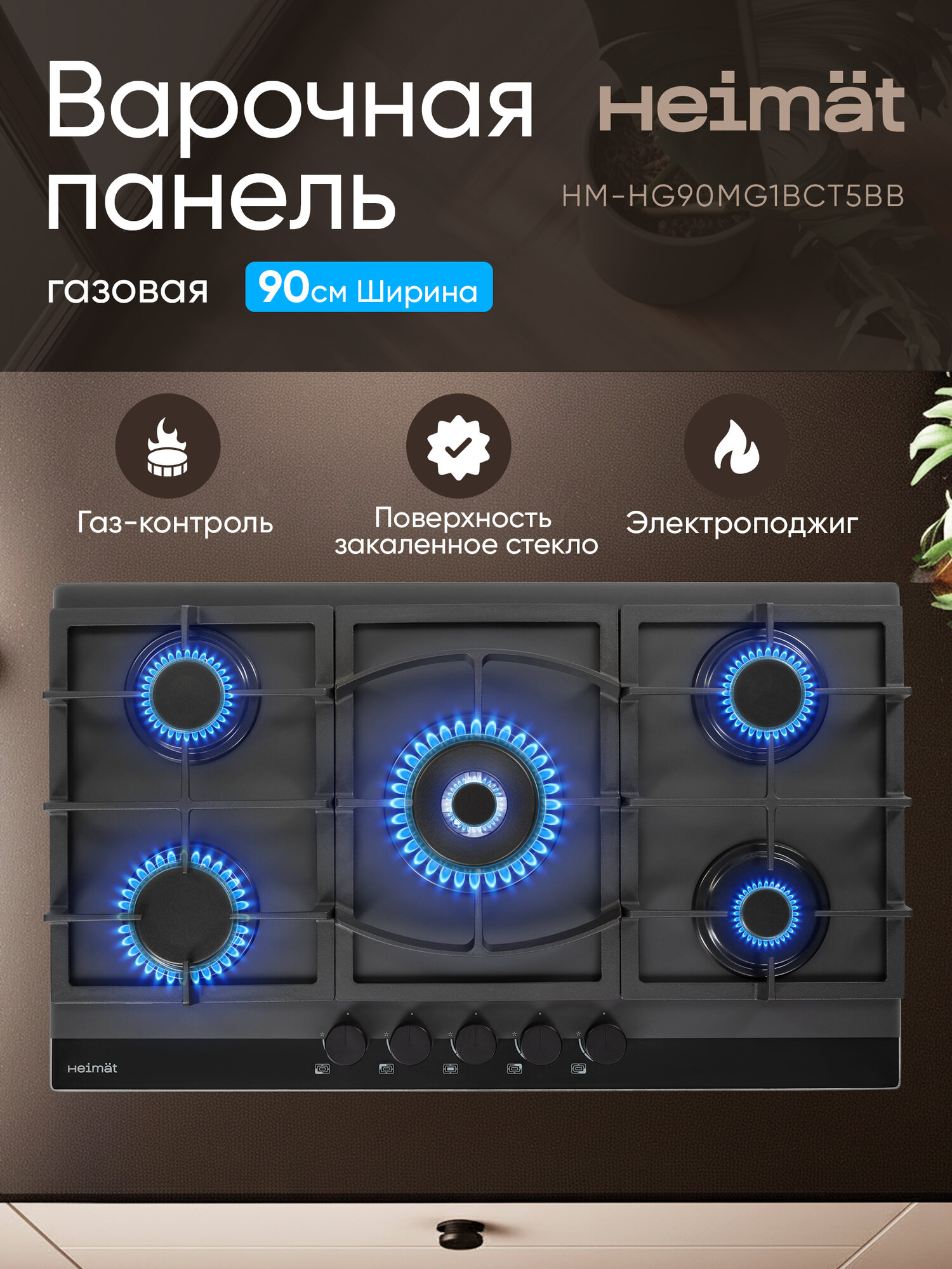 Варочная поверхность газовая 90 сантиметров Heimat HM-HG90MG1BCT5BB