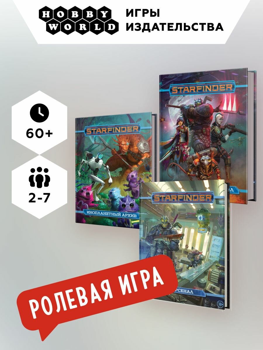Комплект для настольной ролевой игры Starfinder, для 2-7 игроков, от 18 лет, Hobby World