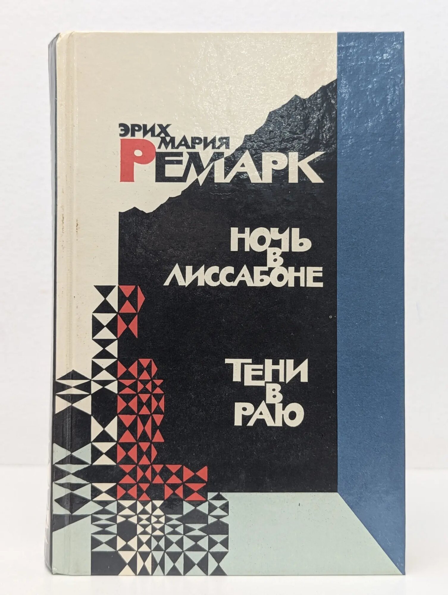 Ночь в Лиссабоне. Тени в раю Ремарк Эрих Мария 1990