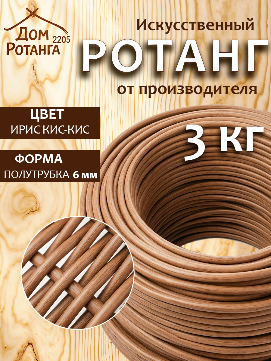 Искусственный ротанг для плетения 6 мм полутрубка 3 кг