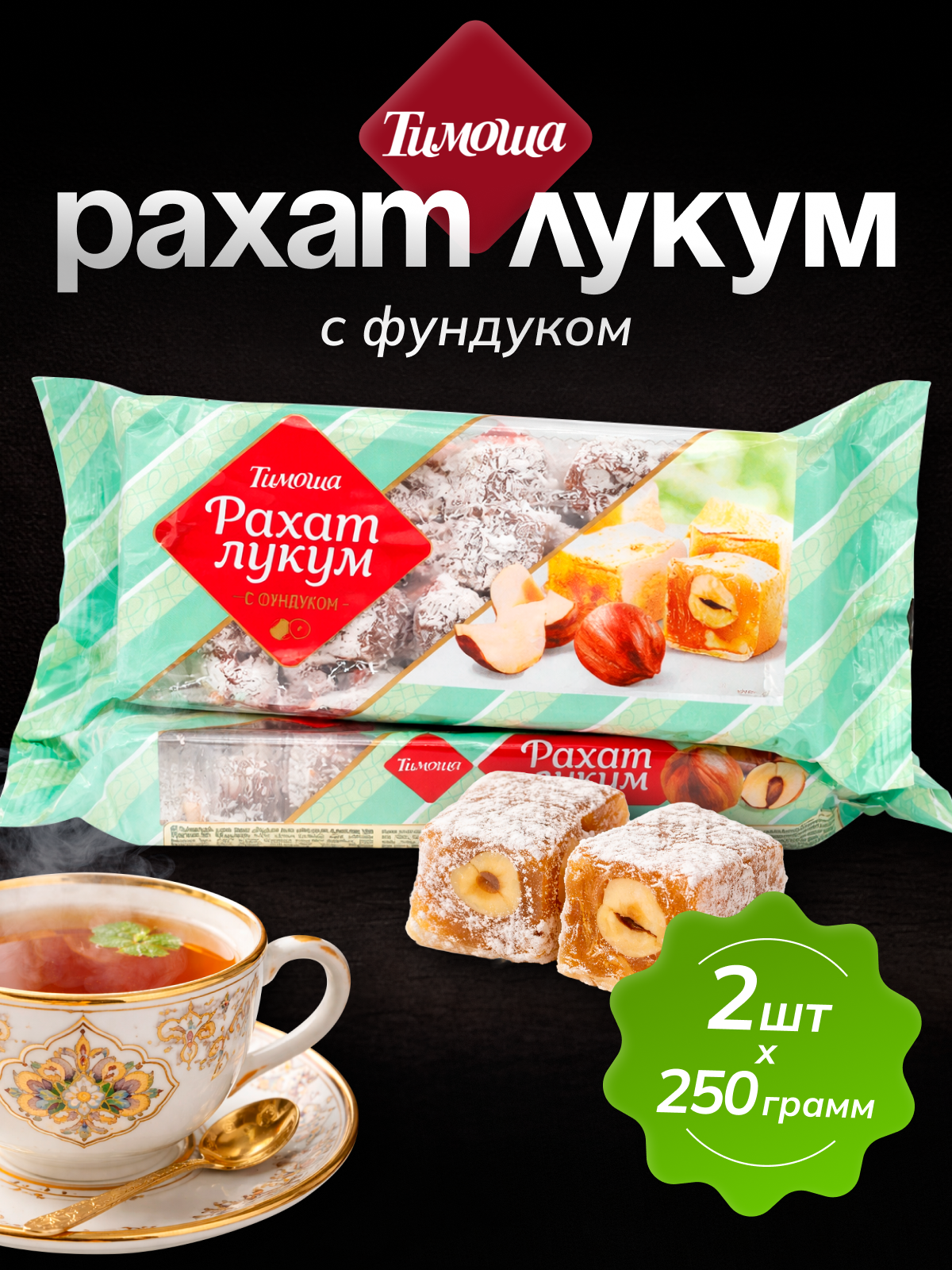Рахат-лукум с фундуком, 250 г х 2 штуки