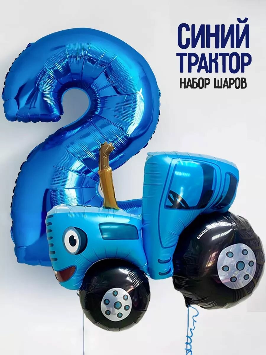 Набор воздушных шаров на 2 года Синий трактор