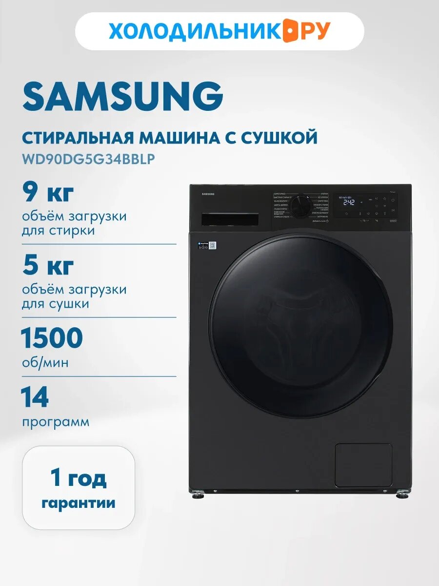 Стиральная машина с сушкой Samsung WD90DG5G34BBLP, черный