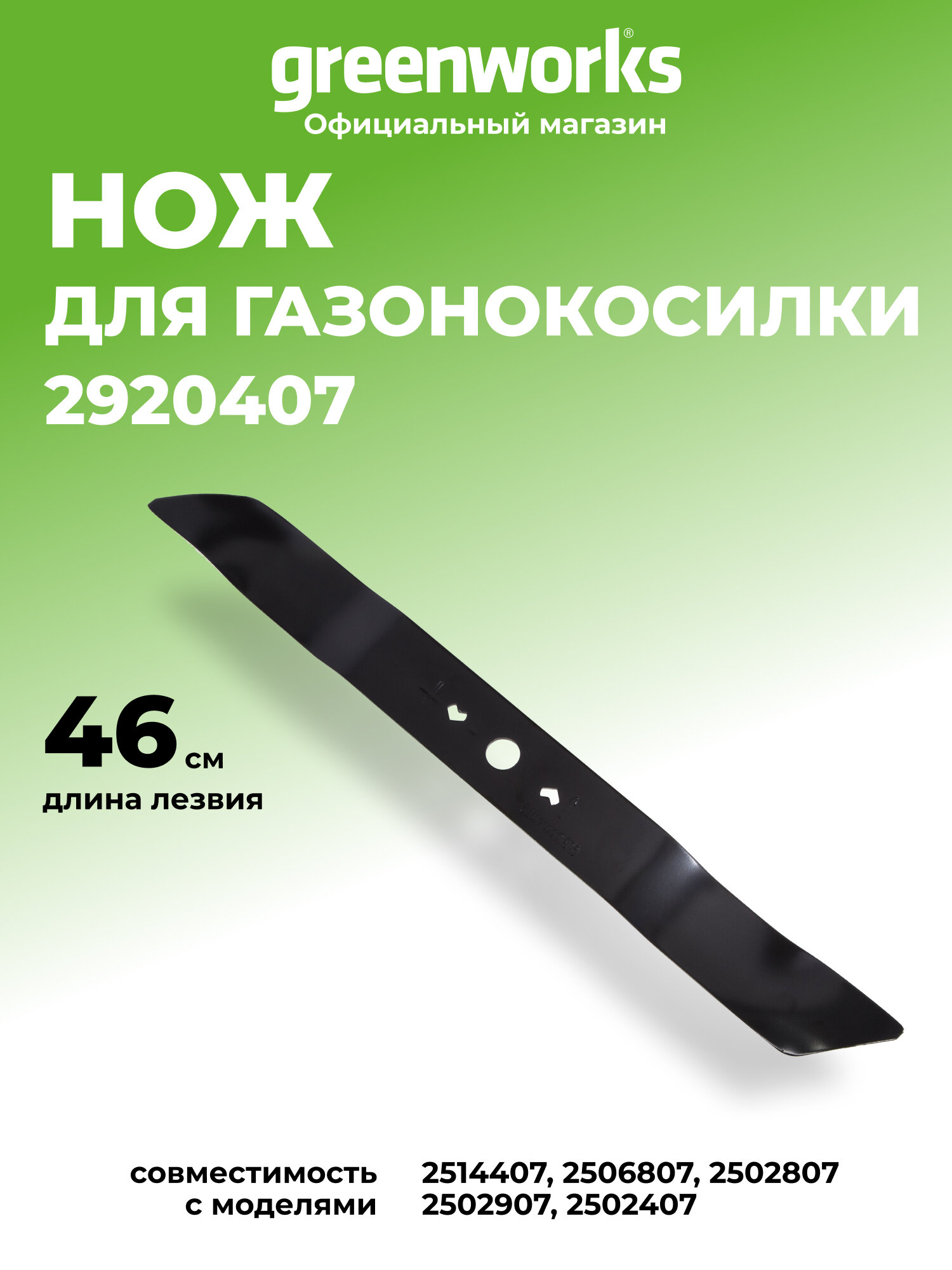 Нож 46 см для газонокосилки Greenworks, высокопрочная сталь, 2920407