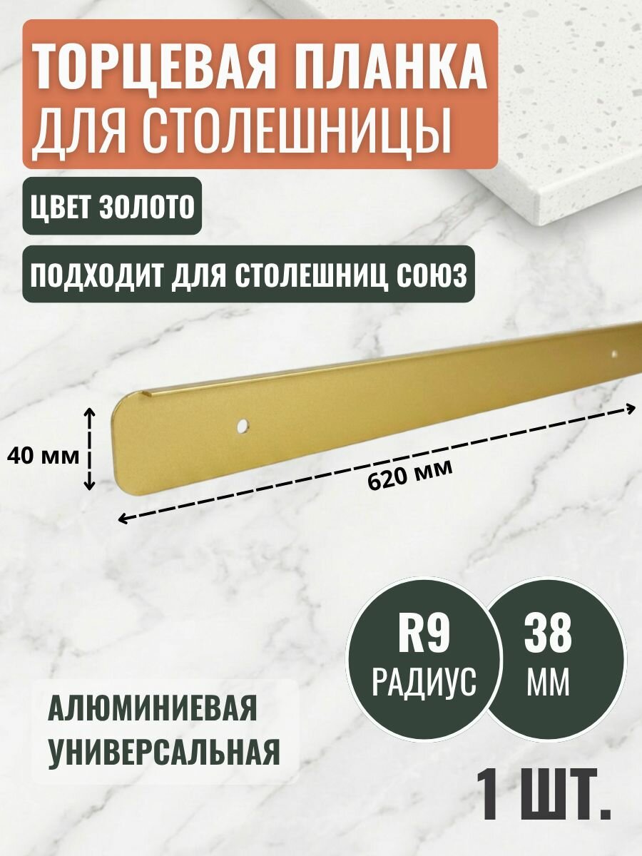 Планка торцевая для столешницы 38 мм R9 универсальная 620 мм цвет Золото 1 шт.