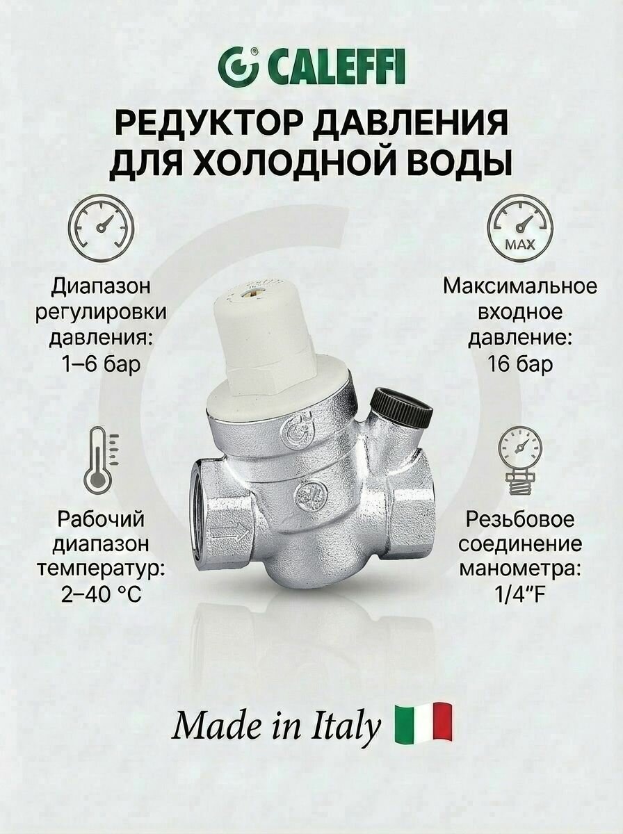 Редуктор давления для холодной воды 3/4 Caleffi, наклонный хромированный с отверстием под манометр