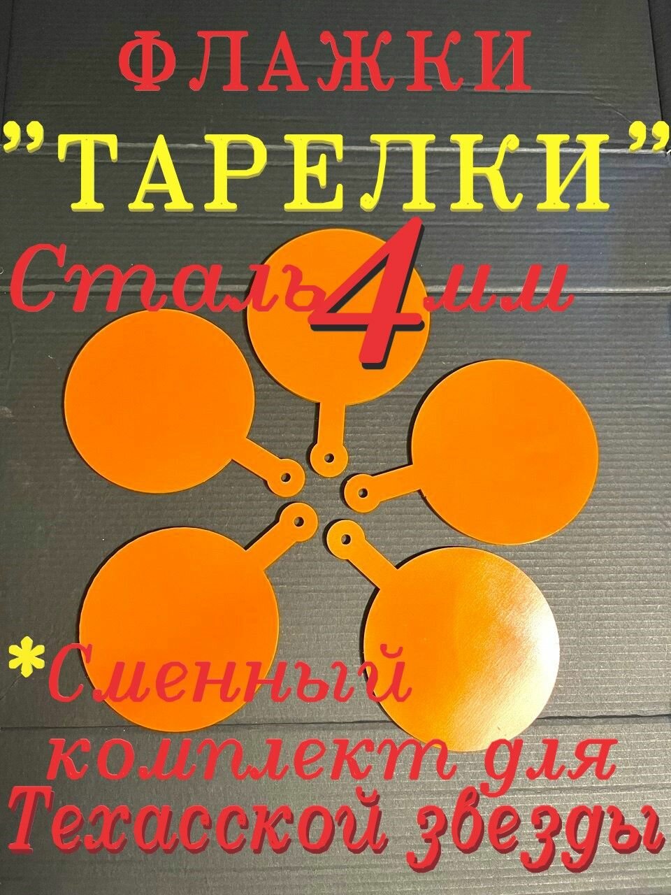 Флажки для Техасской Звезды Сталь 4мм х 100мм