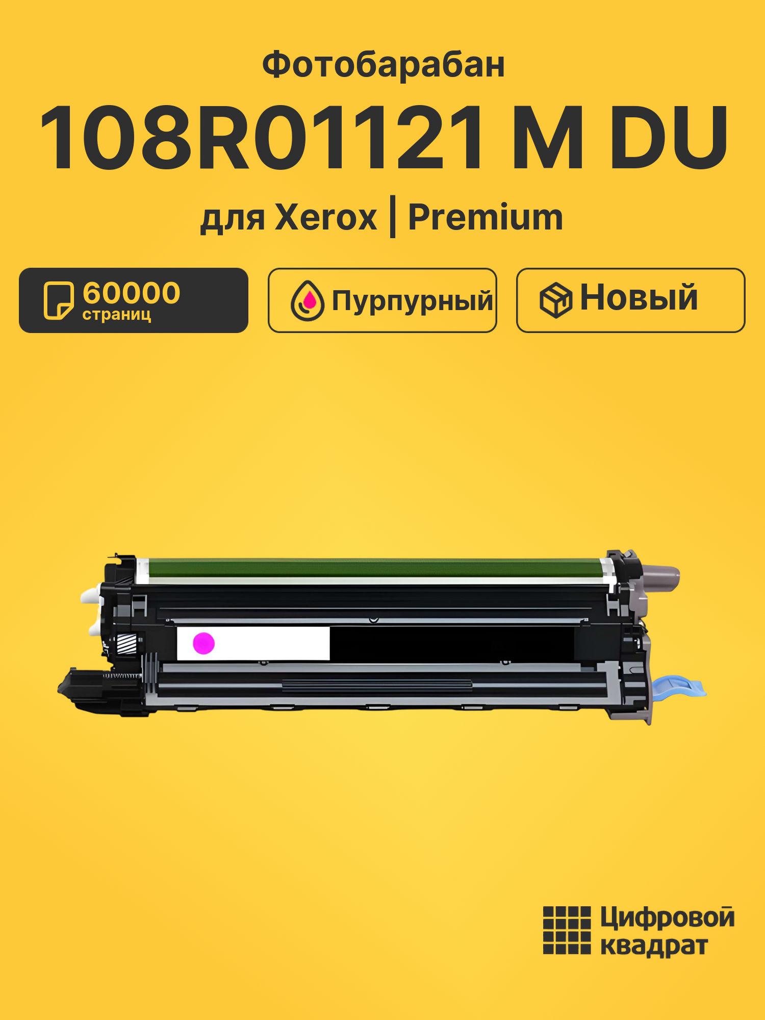 Фотобарабан 108R01121 M DU для принтеров Xerox Phaser 6600, VersaLink C400, VersaLink C405, WC 6605, WC 6655 пурпурный