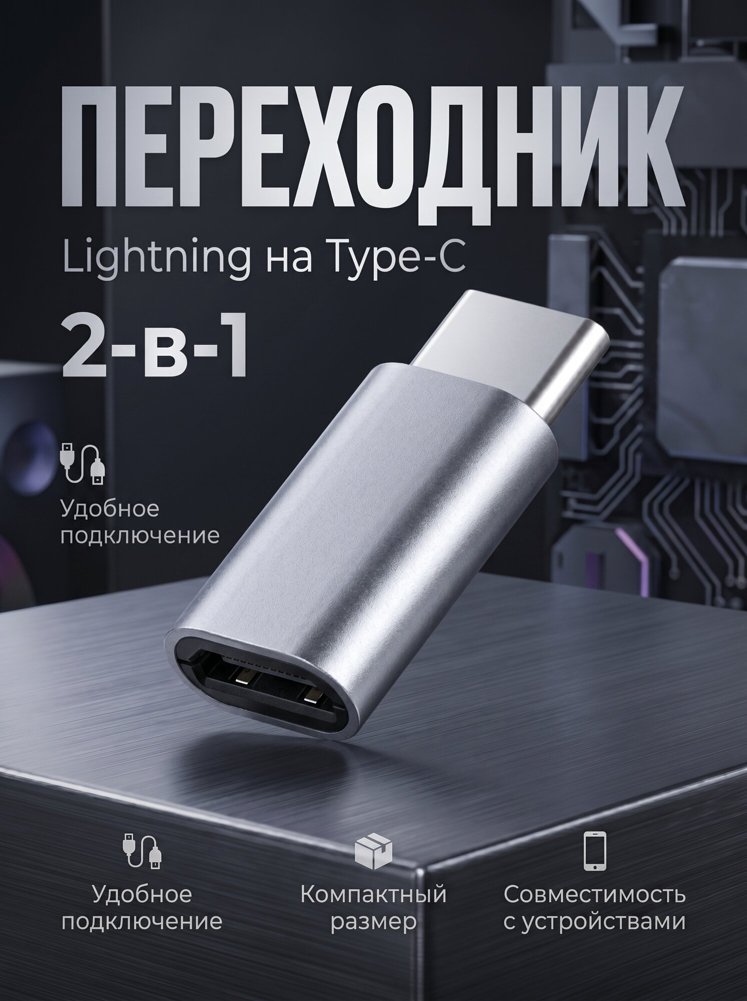 Переходник c Айфон на Тайп-С / Переходник Apple Lightning 8 pin на Type-C, серый алюминий, ISA P-18