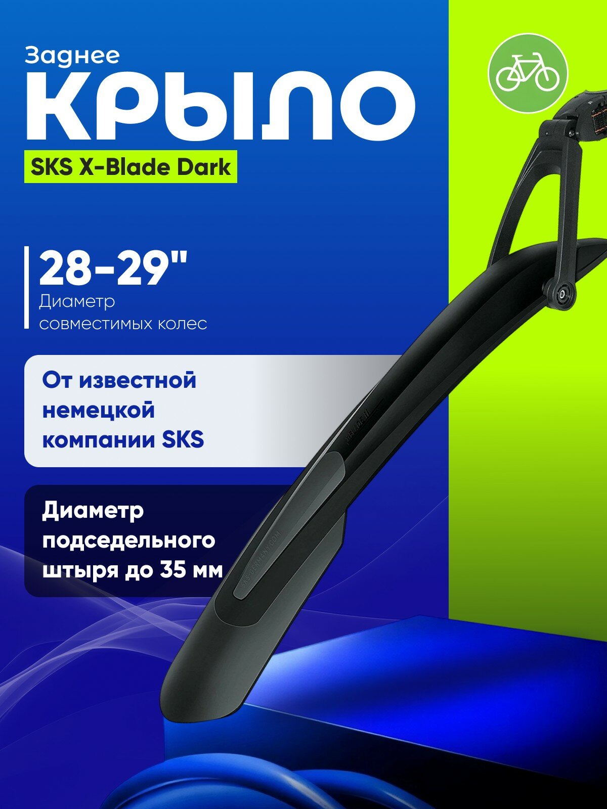 Sks Крыло заднее SKS X-Blade Dark 28-29ʺ, цвет Черный