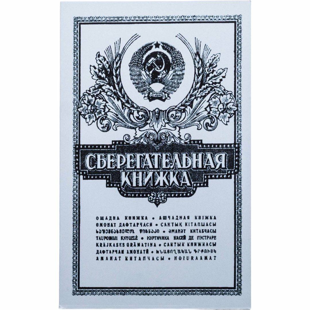 Альбом с монетами "Сберкнижка СССР" - набор из 9 монет разменных монет 1961-1991 годов, Латунь, МНЦ медь-никель-цинк, в сохранности XF-UNC