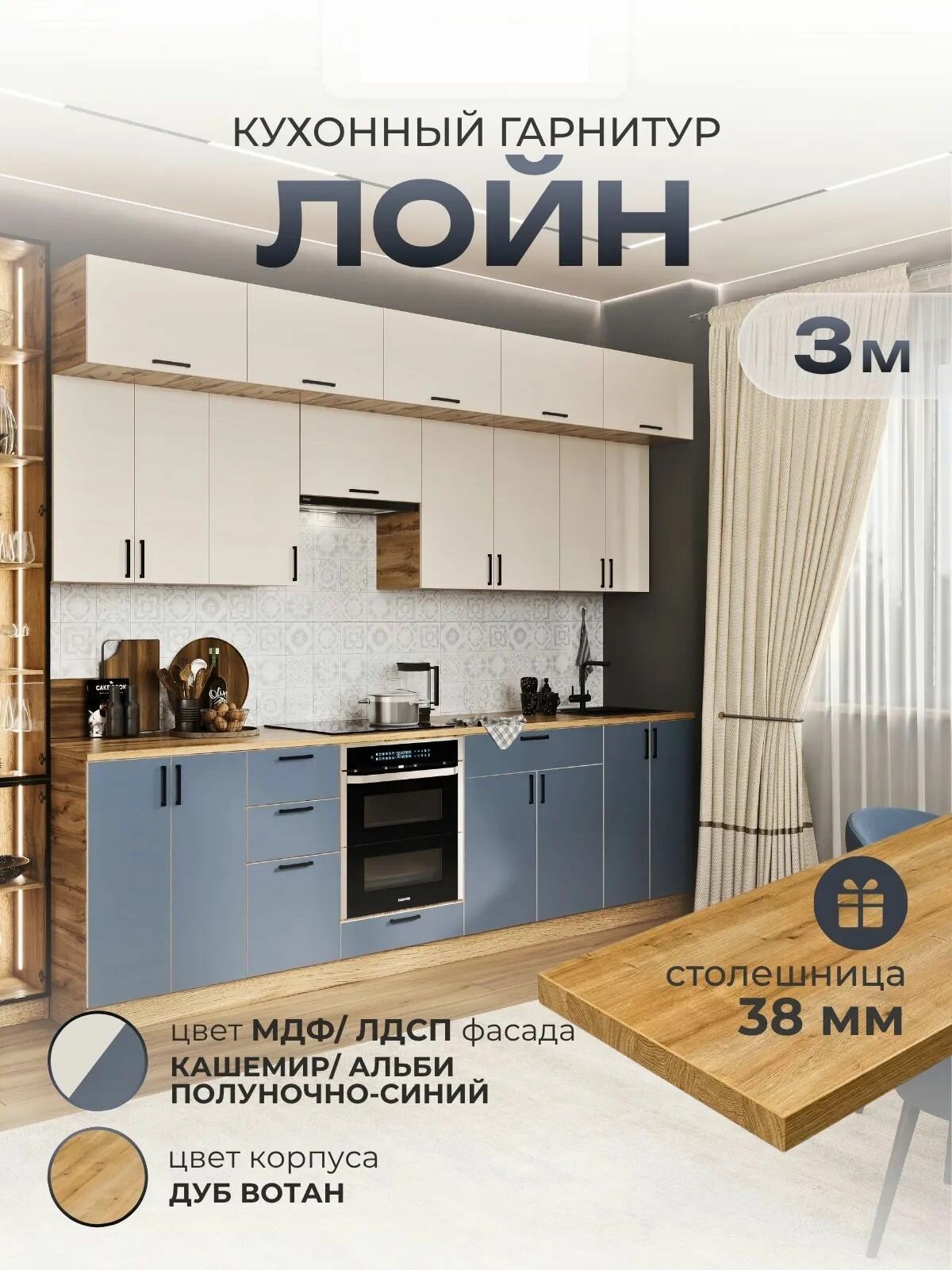 Кухонный гарнитур "Лойн" МДФ 300*60*250 см. Дуб Вотан/Кашемир/Альби полуночно-синий