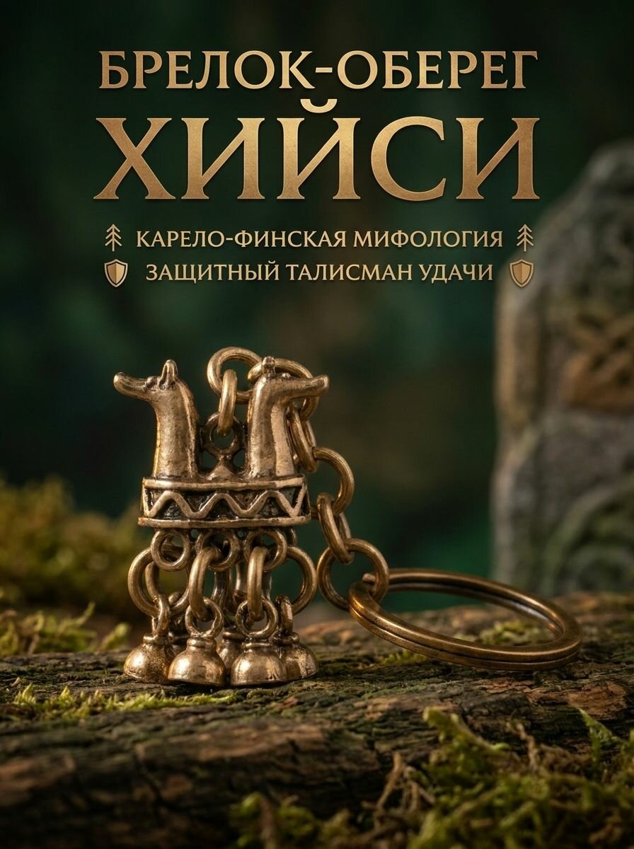 Славянский оберег, брелок