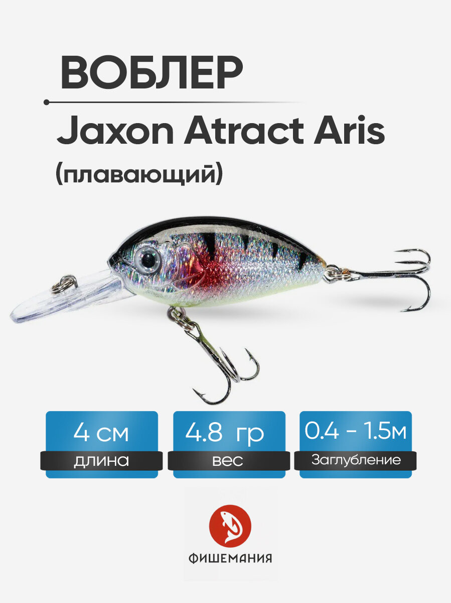 Воблер для рыбалки на спиннинг Jaxon Aris 4 см 4.8 гр плавающий #F, воблер на щуку, судака, форель, окуня для зимней и летней рыбалки