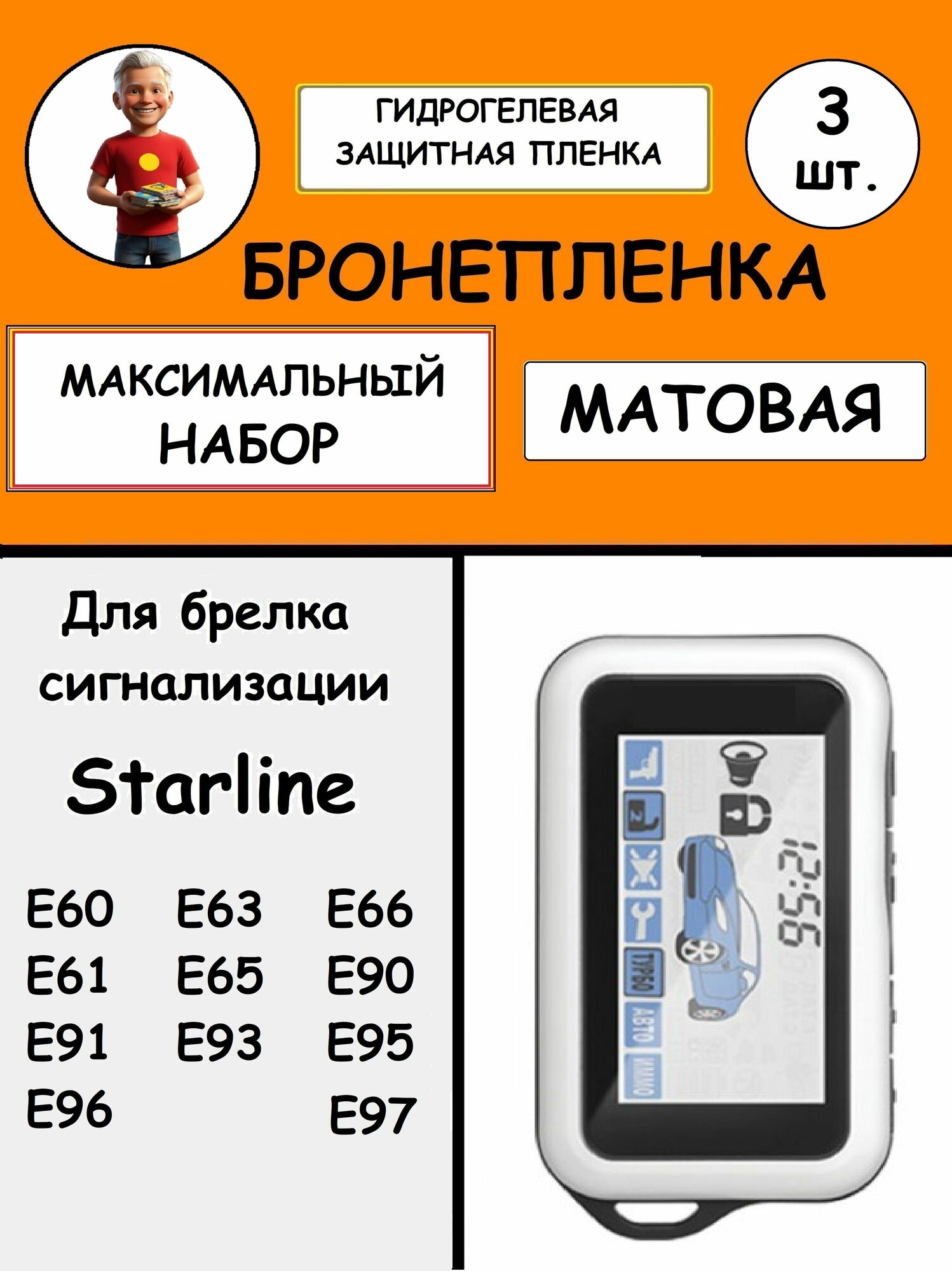Комплект из 3 шт. Гидрогелевая защитная пленка Матовая для брелка Starline Starline E60 E61 E63 E65 E66 E90 E91 E93 E95 E96