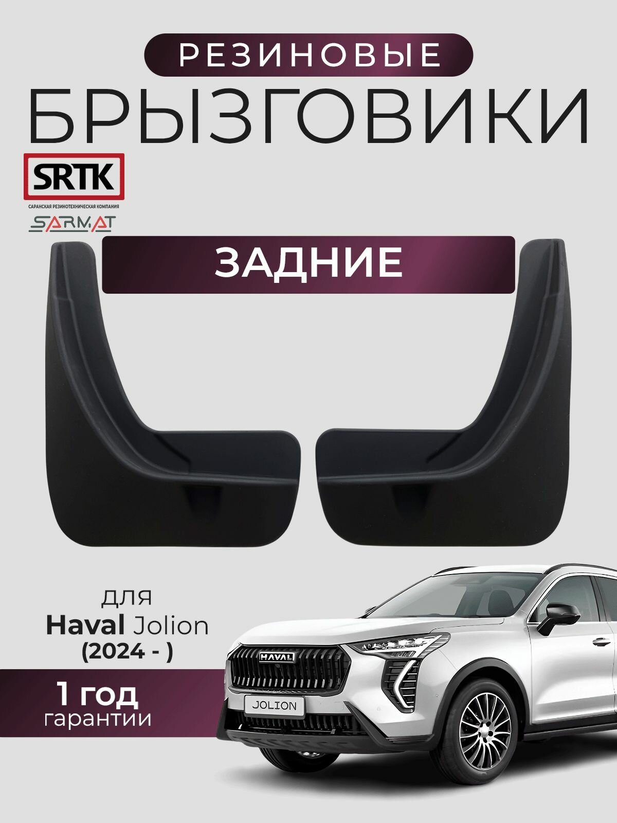 Брызговики резиновые для Haval Jolion (2024-) Задние/Хавал Джолион SRTK/сртк