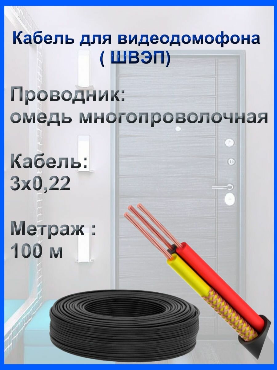 Кабель для видеодомофона, видеонаблюдения швэп 3х0,22- 100 м