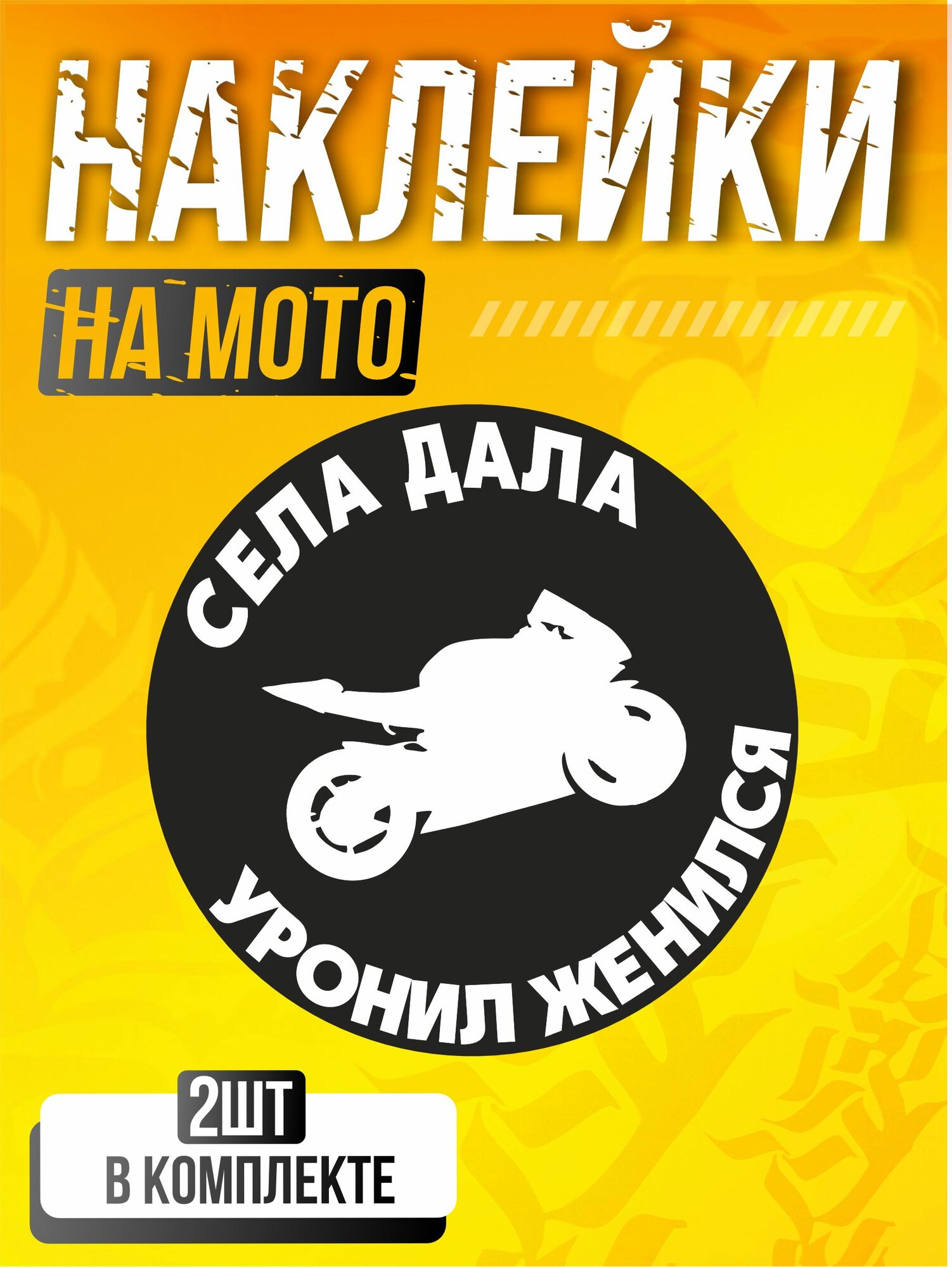 Виниловая наклейки на мотоцикл питбайк эндуро Села дала