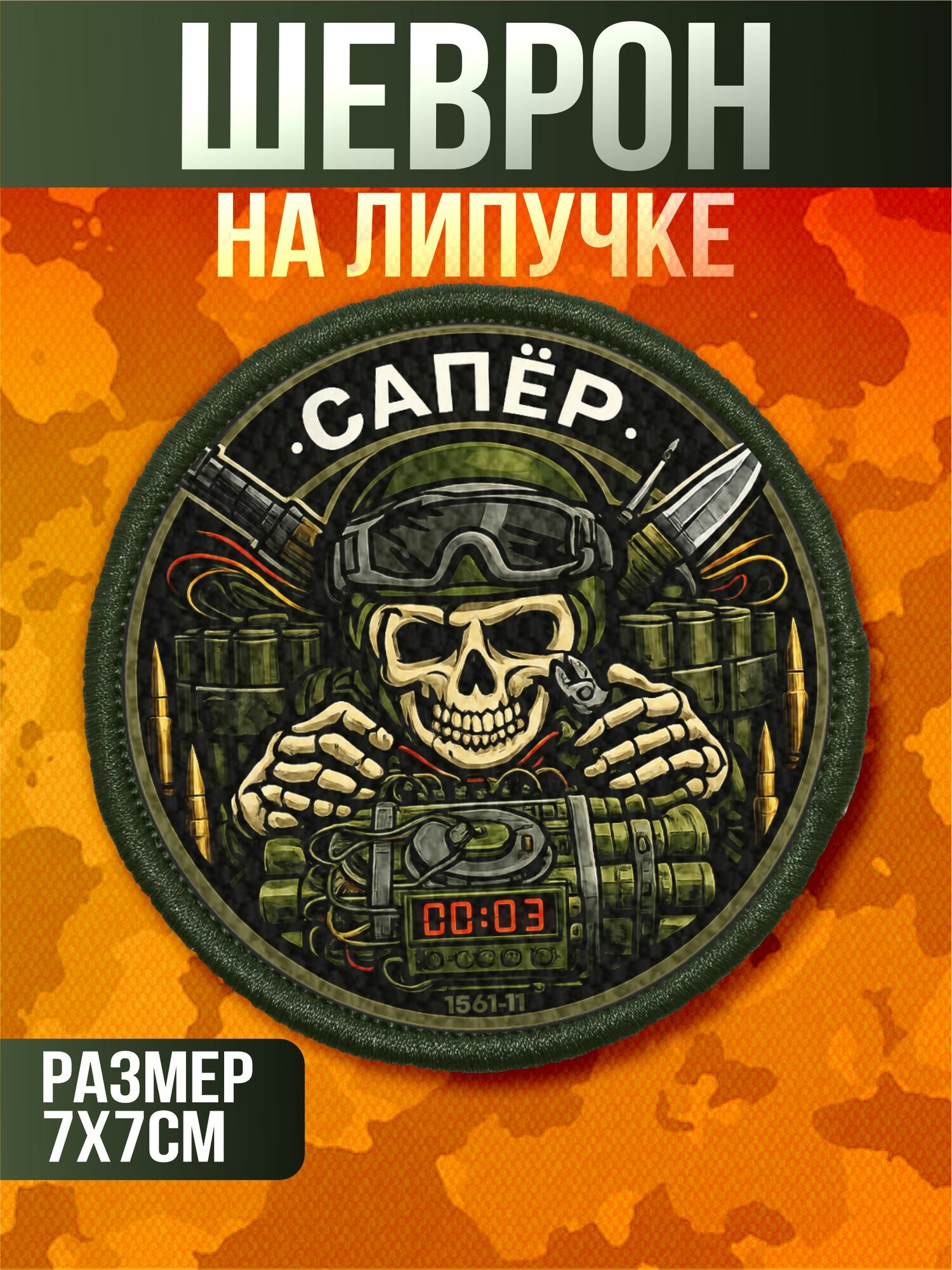 Шеврон на липучке военные сапер инженерные войска