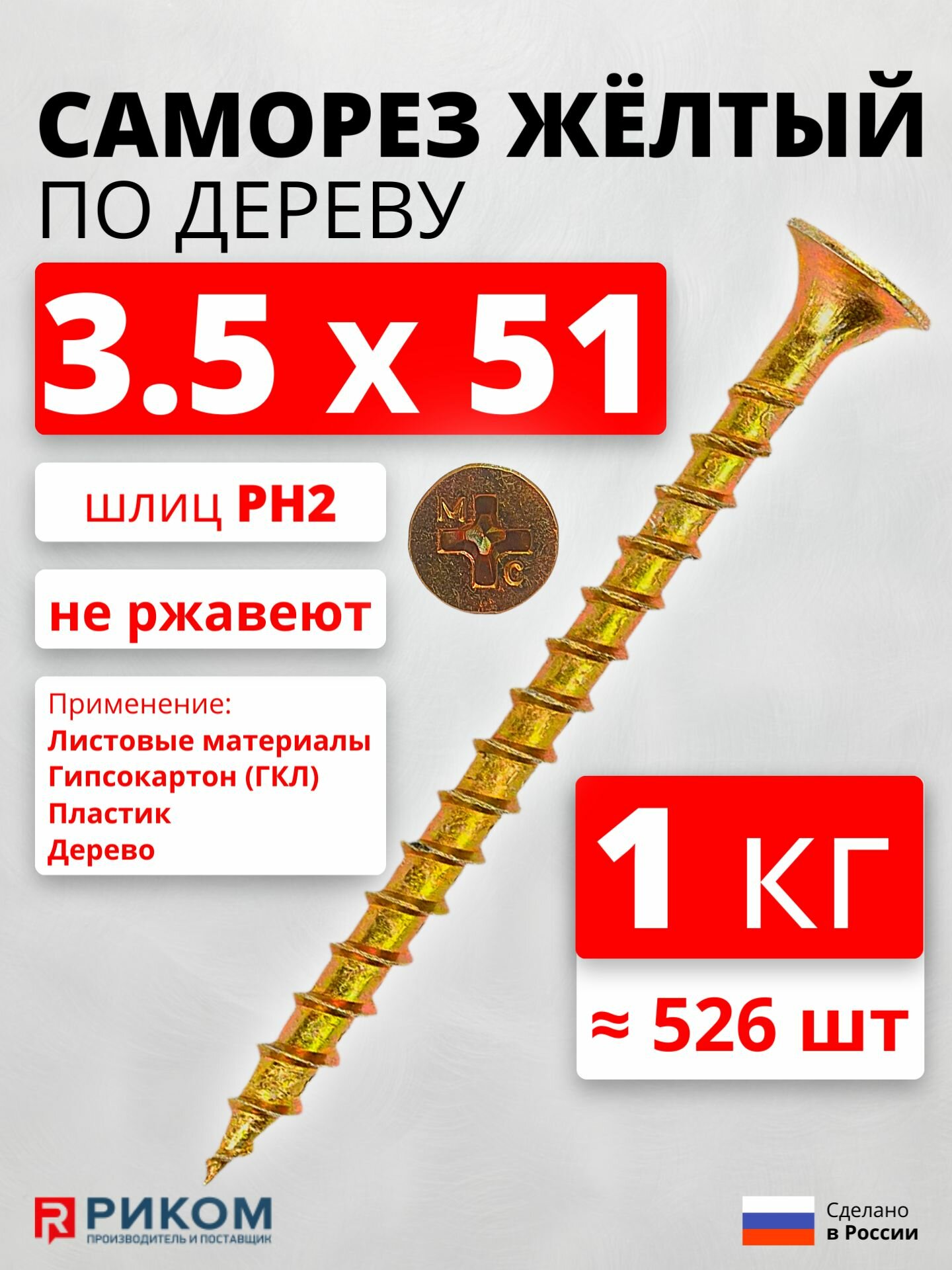 Саморезы по дереву, желтые 3,5 х 51 мм (1 кг)