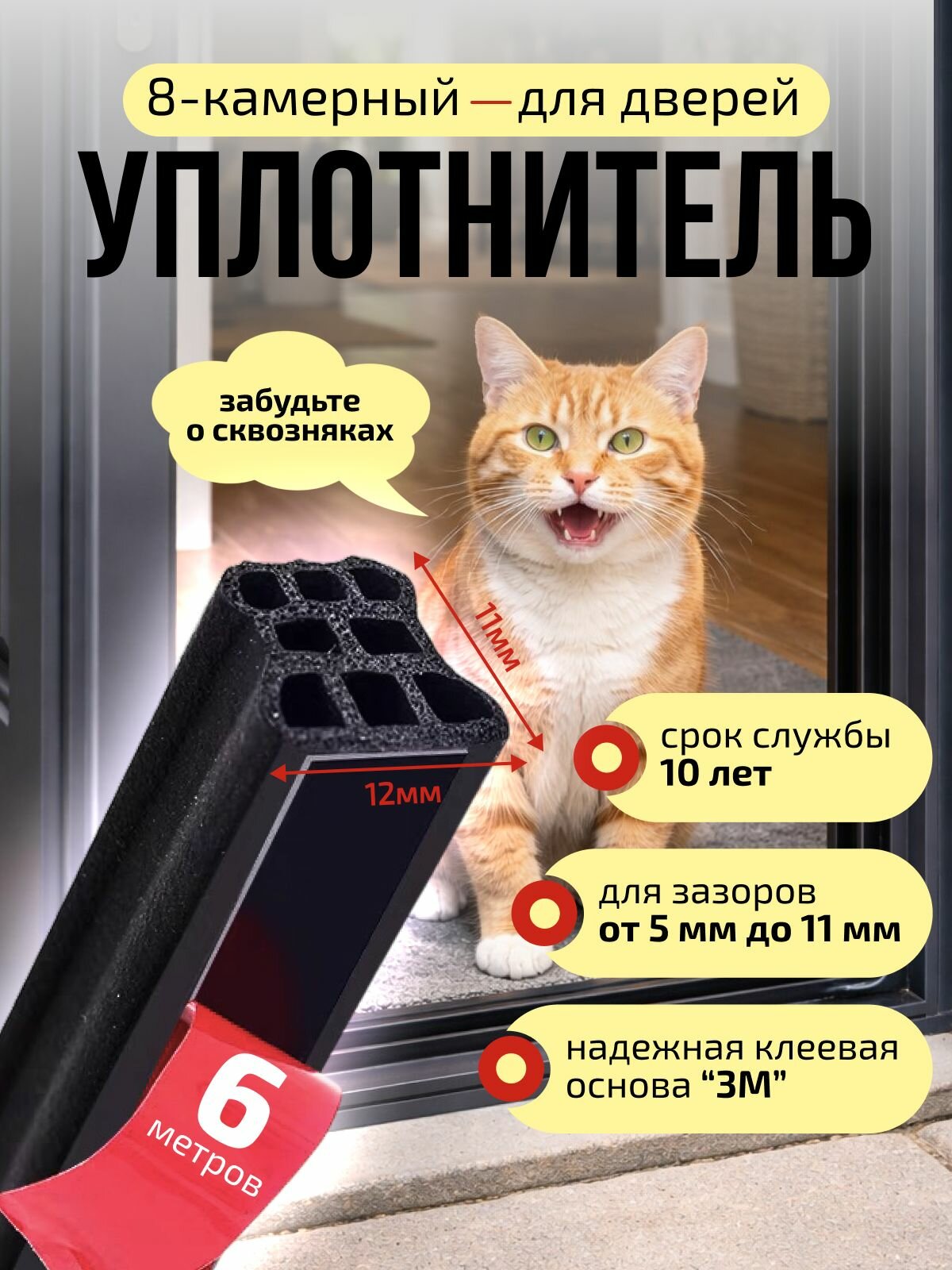 Уплотнитель для двери входной самоклеющийся/ Утеплитель для двери резиновый 8-камерный/ 6 метров