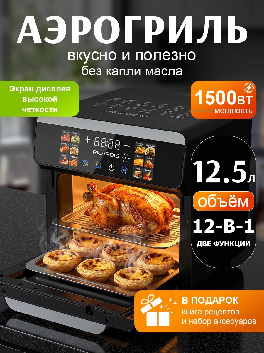 Аэрогриль электрический 12.5 л 12 в 1 мультипечь без масла с книгой рецептов и аксессуарами
