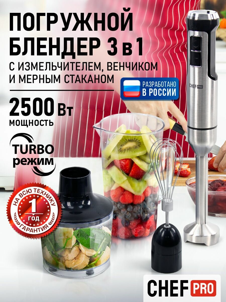 CHEF PRO Блендер погружной 3 в 1 со стальной насадкой блендером 2500Вт, черный