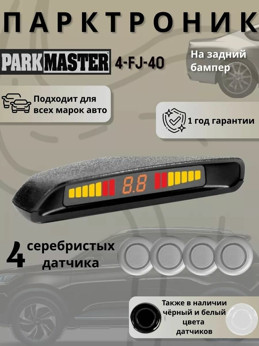 Парктроник на автомобиль, 4 датчика, 4-FJ-40 серебристый
