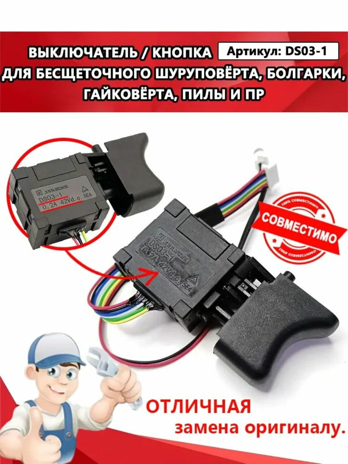 Выключатель / Кнопка DS03-1 для бесщеточного шуруповерта, болгарки, гайковерта, пилы и пр. (42VDC, 0.2A) для электроинструмента 42V 0.2A