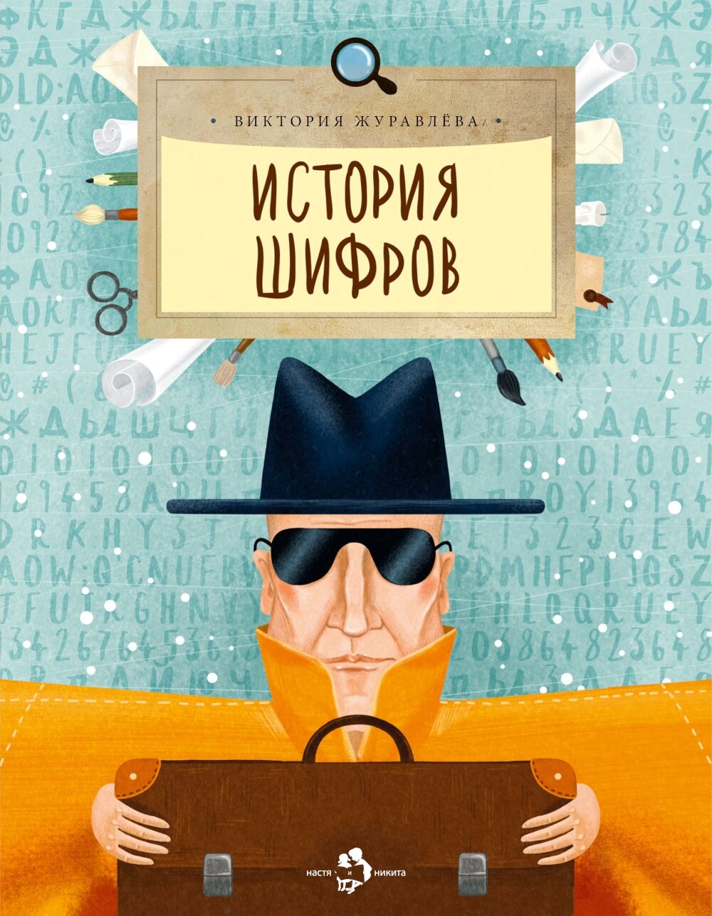 История шифров. Вып. 177. 5-е изд. Журавлева В.