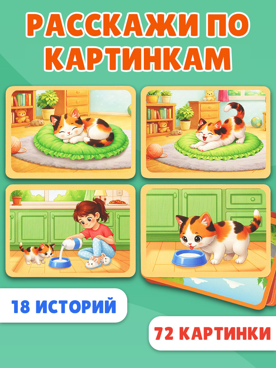 Расскажи по картинкам, развивающие карточки