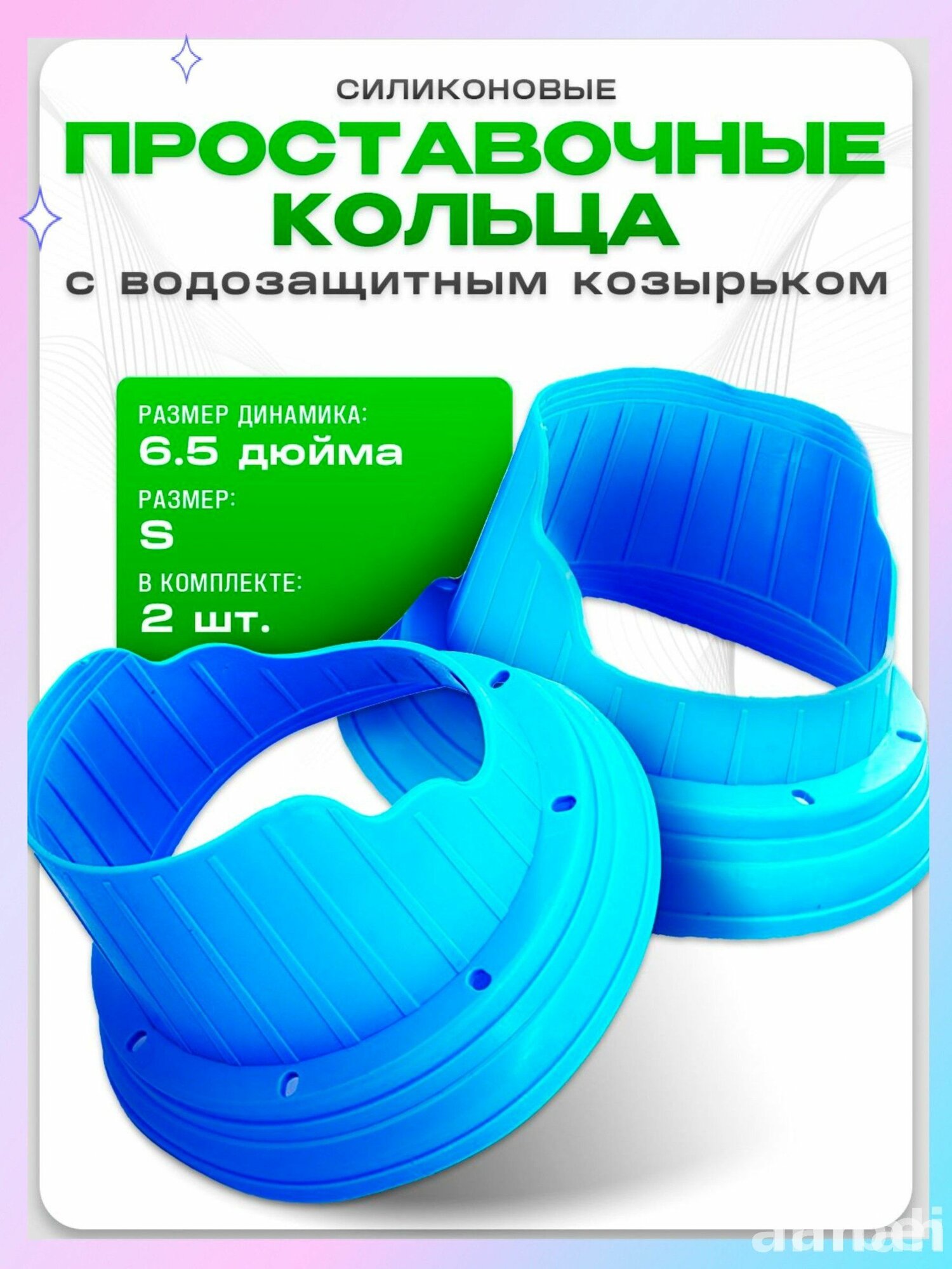 Силиконовые проставочные кольца 165 мм с водозащитным козырьком, пара — проставка для монтажа и защиты установки