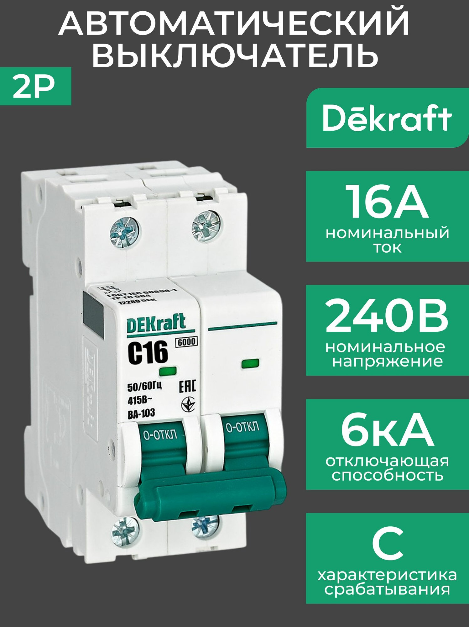 Автоматический выключатель 16А 2Р 6кА ВА-103 DEKraft