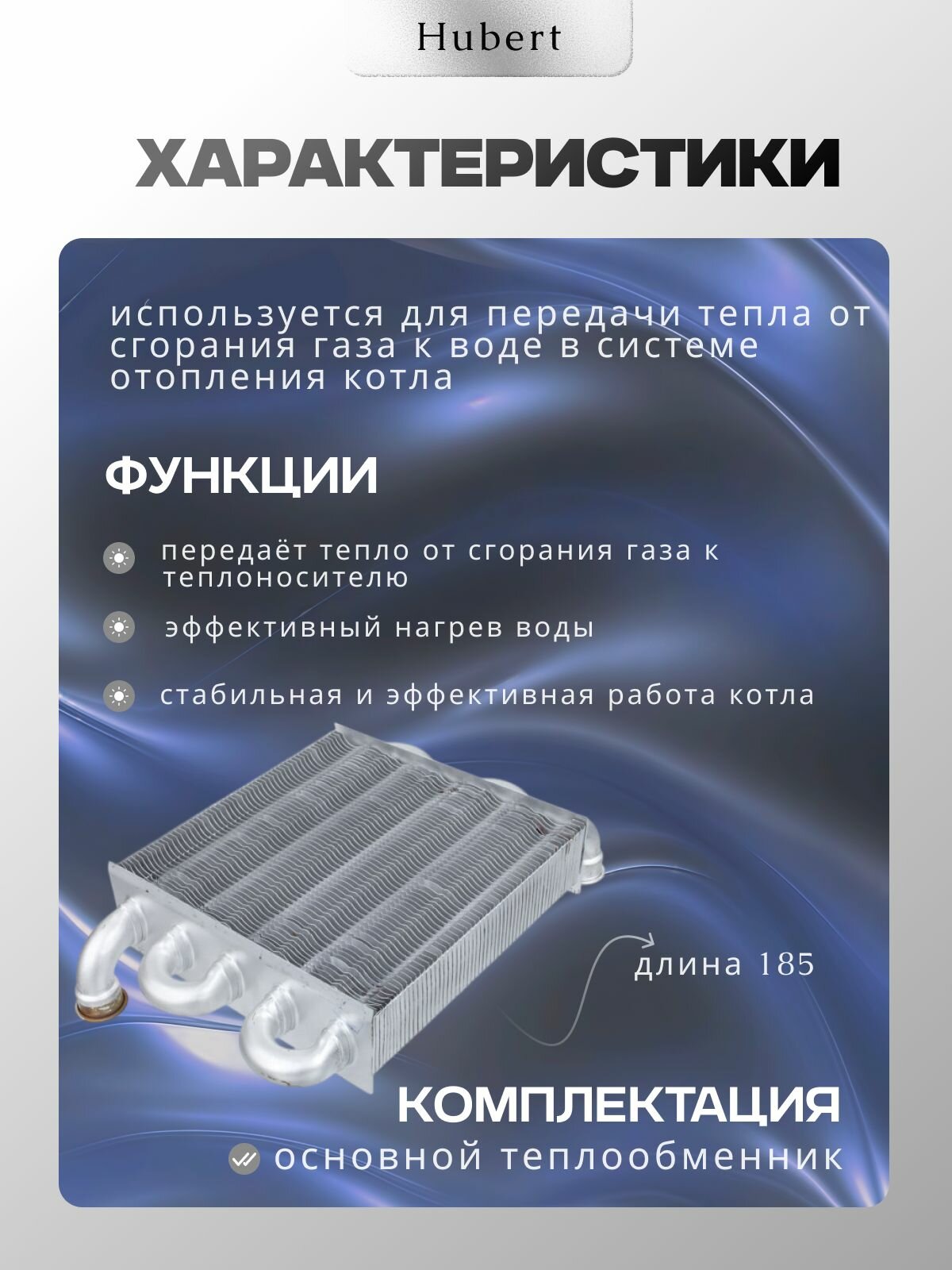 Запчасть для газового котла Основной теплообменник L185, вилочное, Hubert