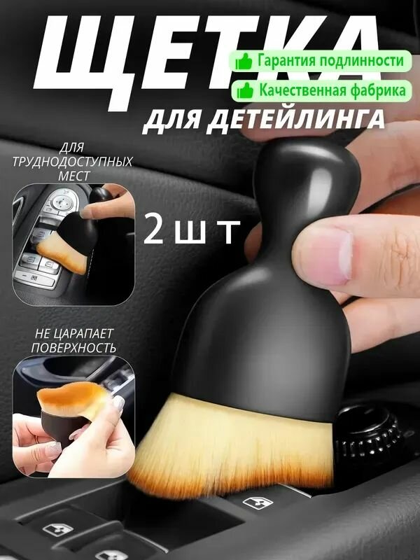 Щетка для чистки салона автомобиля, кисть для компьютера 2 шт — для приборной панели, вентиляции и щелей, для авто