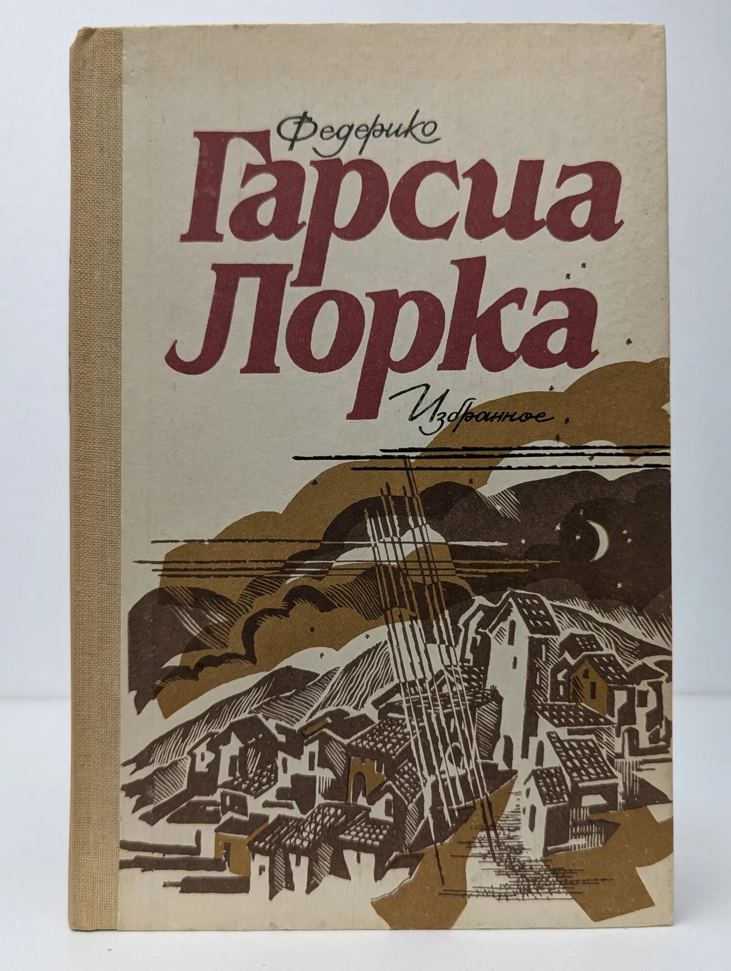 Федерико Гарсия Лорка. Избранное Гарсиа Лорка Федерико 1986